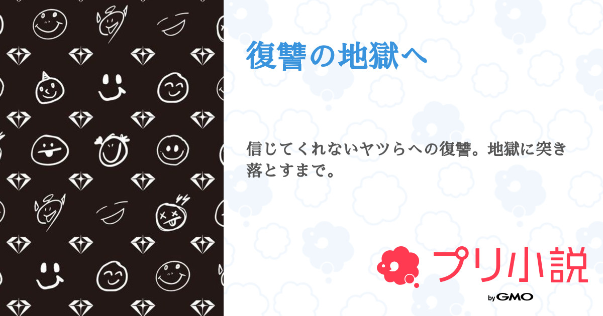 復讐の地獄へ 全50話 【連載中】（麗華💫さんの夢小説） 無料スマホ夢小説ならプリ小説 Bygmo